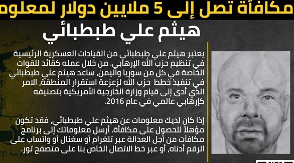 أميركا ترصد 5 ملايين دولار للقبض على الإرهابي هيثم طبطبائي صحيفة