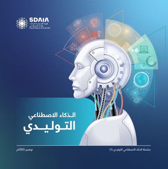 "سدايا" تطلق دليل الذكاء الاصطناعي التوليدي - الوئام