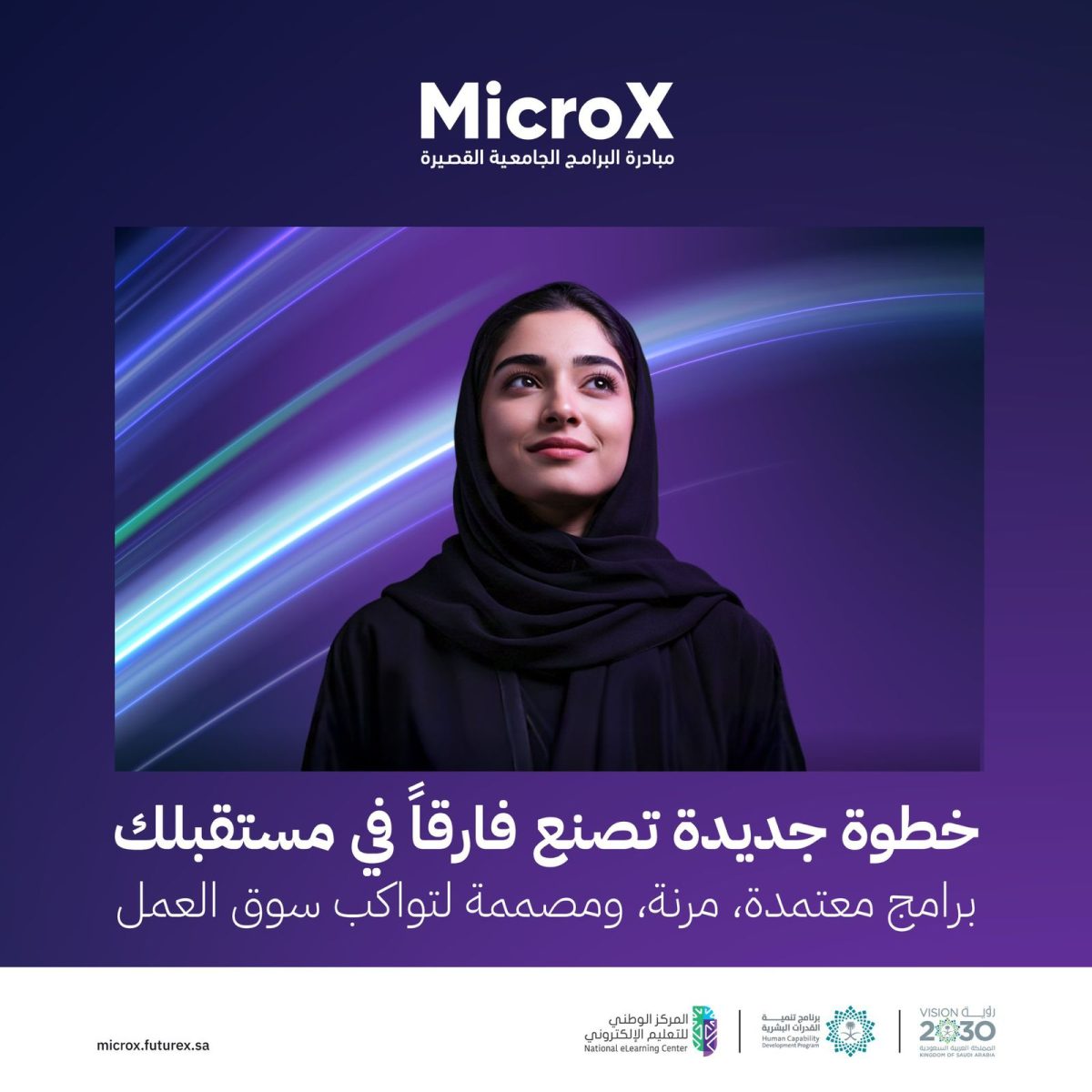 البرامج الجامعية القصيرة "MicroX" استجابة نوعية لتحولات سوق العمل ودعم للمواءمة بين التعليم ...